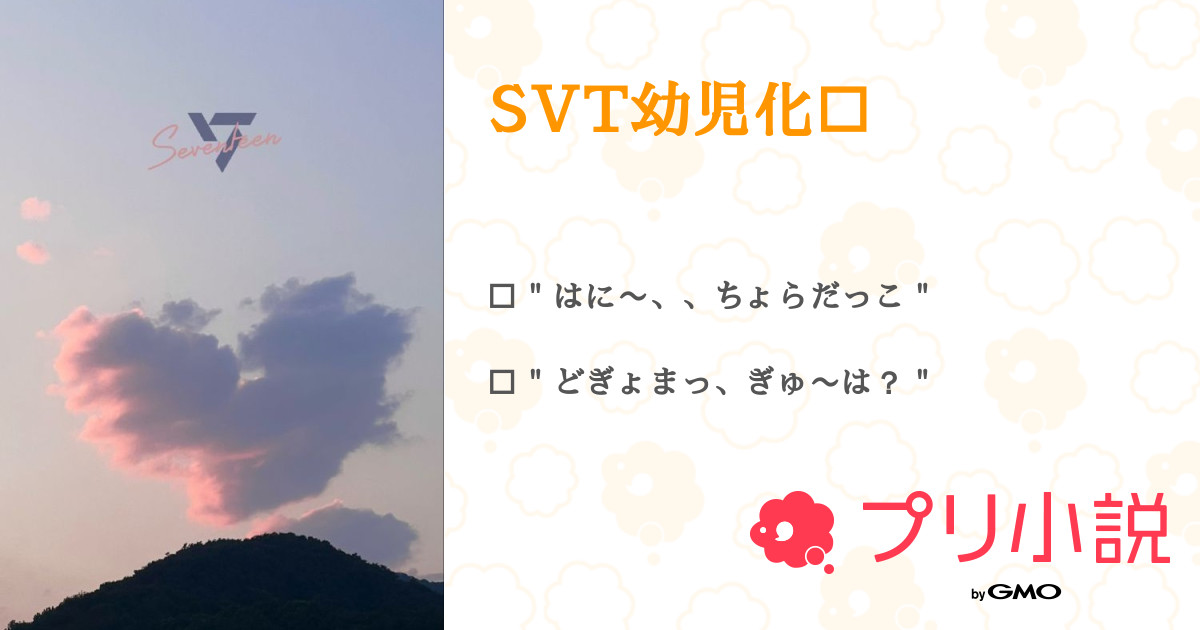 SVT幼児化🍼 - 全7話 【連載中】（ばぶちょる🍒💍ㅤㅤㅤㅤㅤㅤㅤㅤㅤㅤㅤㅤㅤ♡💍さんの小説） | 無料スマホ夢小説ならプリ小説 byGMO